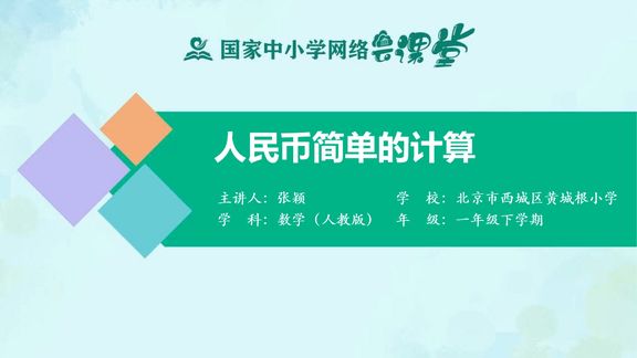 小学1年级数学同步课-下册(人教版)-第24讲:人民币简单的计算