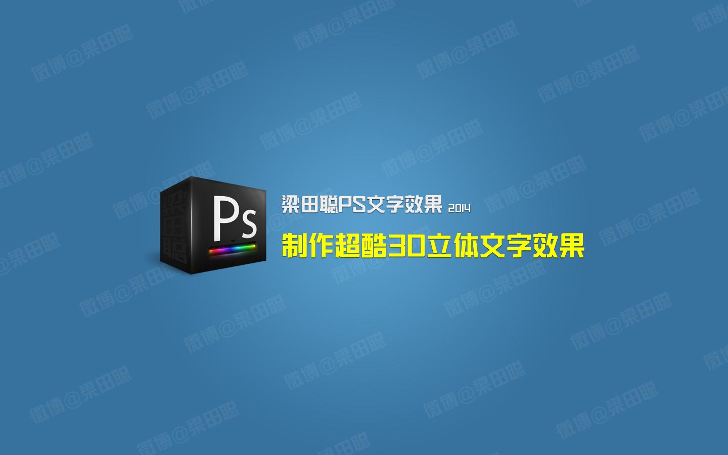 梁田聪ps文字效果:制作超酷3D立体文字效果