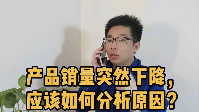 产品销量突然下降怎么办?