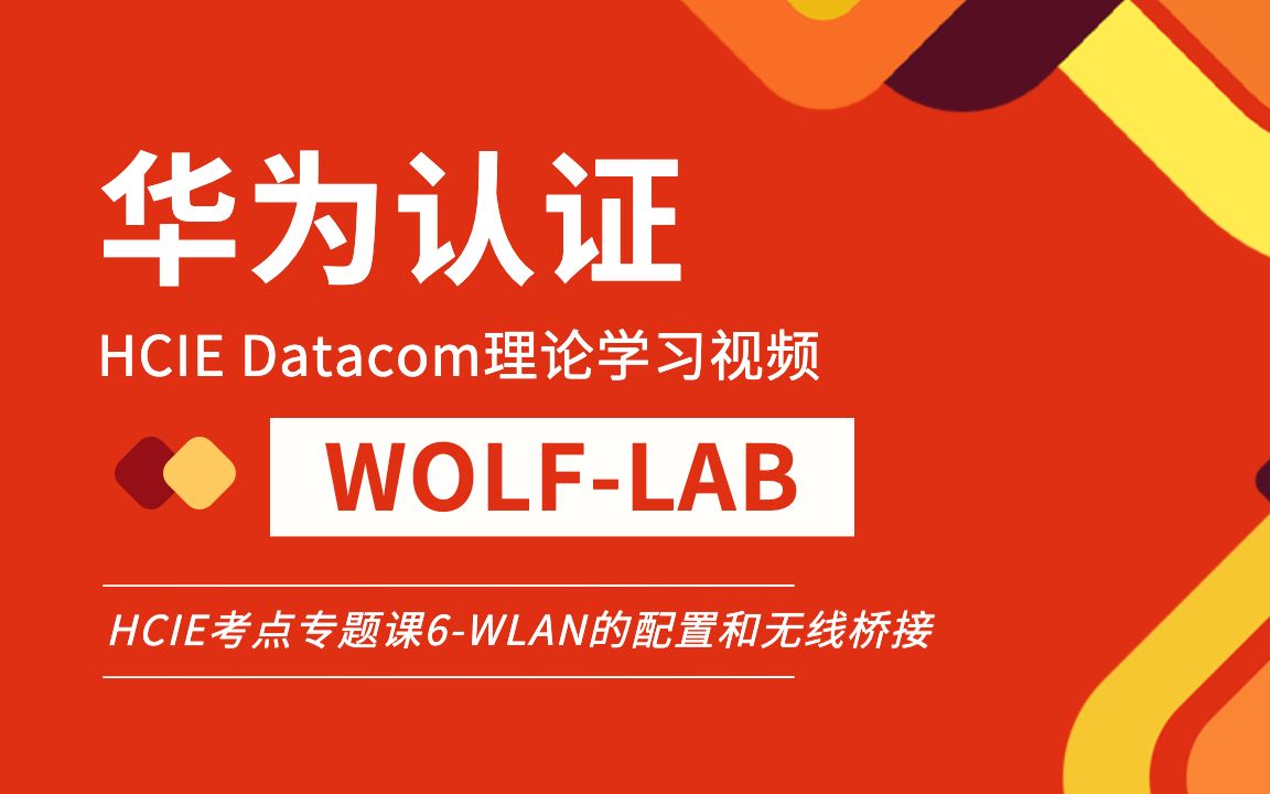华为认证HCIE培训考点专题课6-WLAN的配置和无线桥接-WOLFLAB