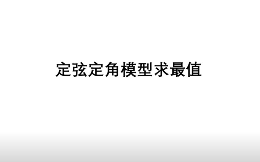 初三数学-定弦定角求最值
