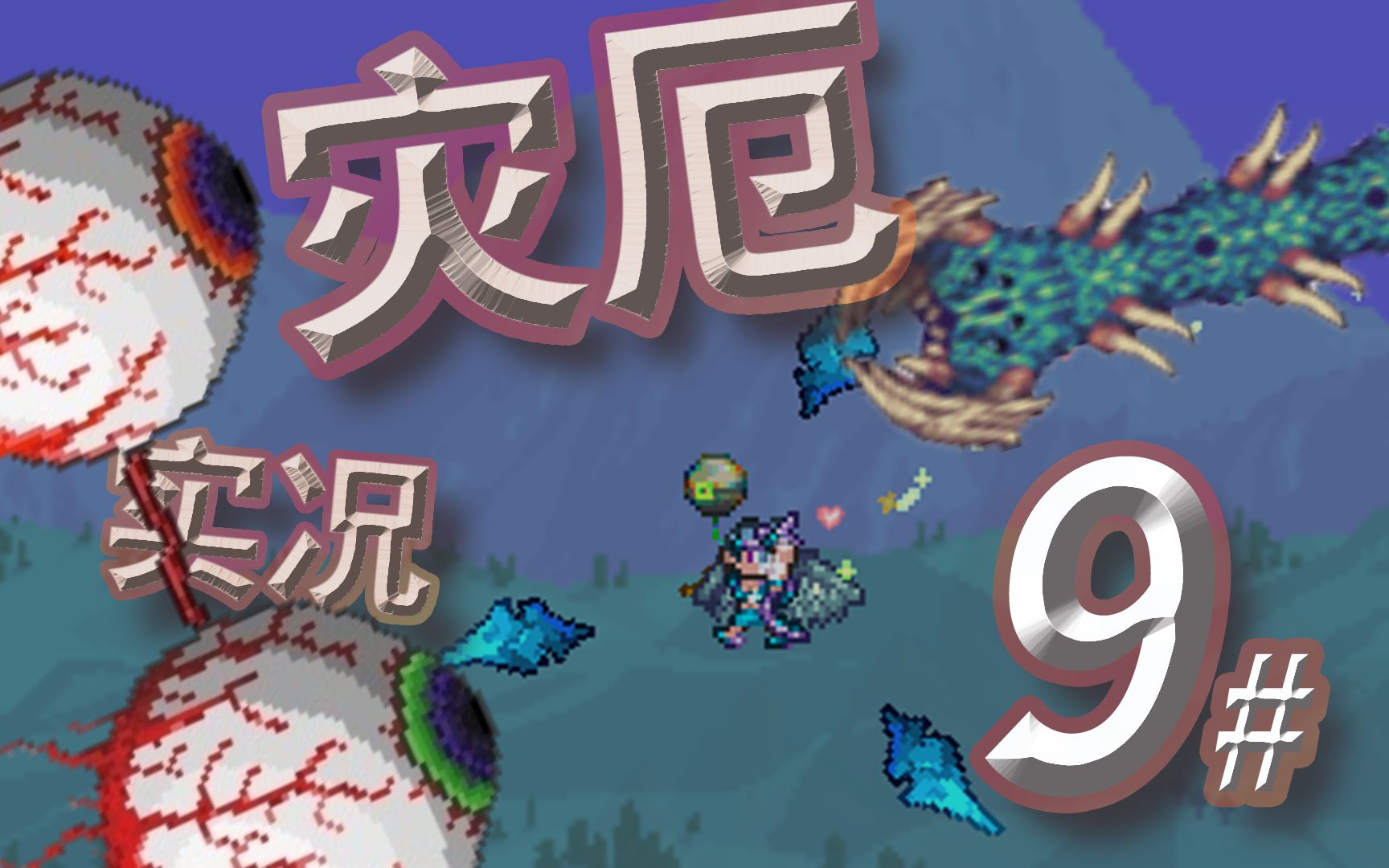 灾厄9 双子魔眼 渊海灾虫