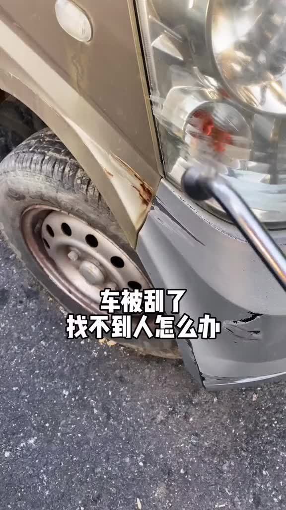 车被刮了却找不到人怎么办?#汽车知识