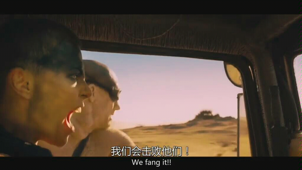 疯狂的麦克斯 夺路狂飙