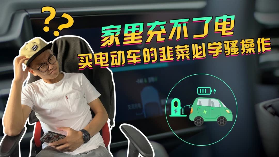 不认命!家里充不了电,买电动车的韭菜必学骚操作