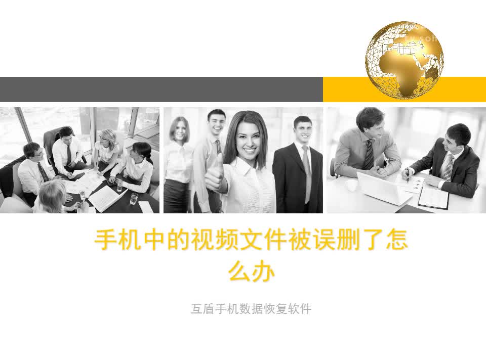 手机中的视频文件被误删了怎么办--互盾手机数据恢复软件