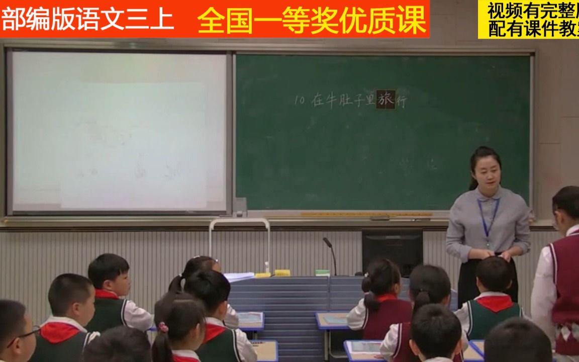 97部编版语文三上《在牛肚子里旅行》全国一等奖优质课(适用教师上...
