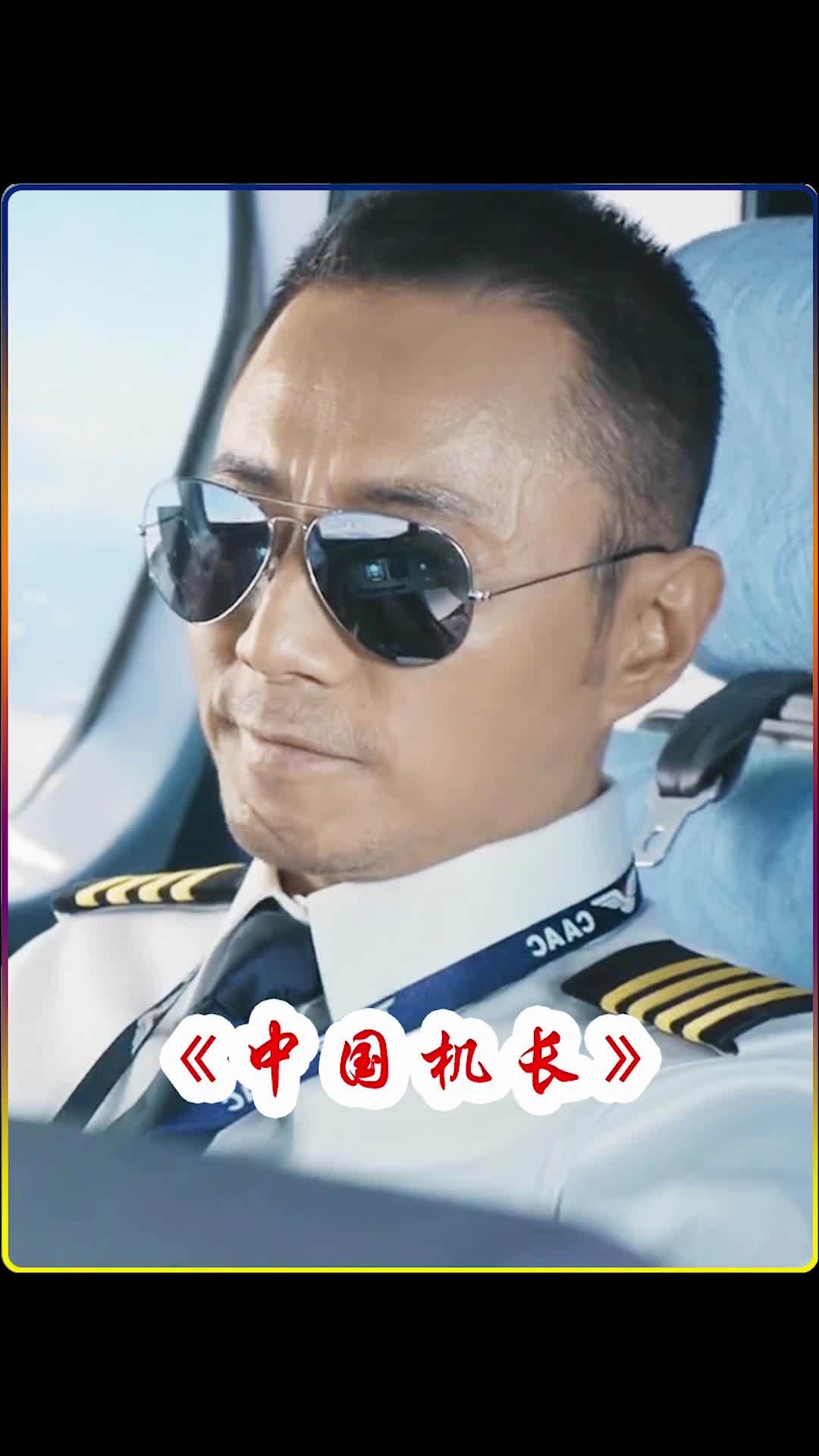 根据真实事件改编,民航史上的伟大奇迹"中国机长"