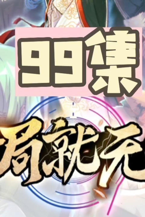 【开局就无敌】第99集,哲学家弑天