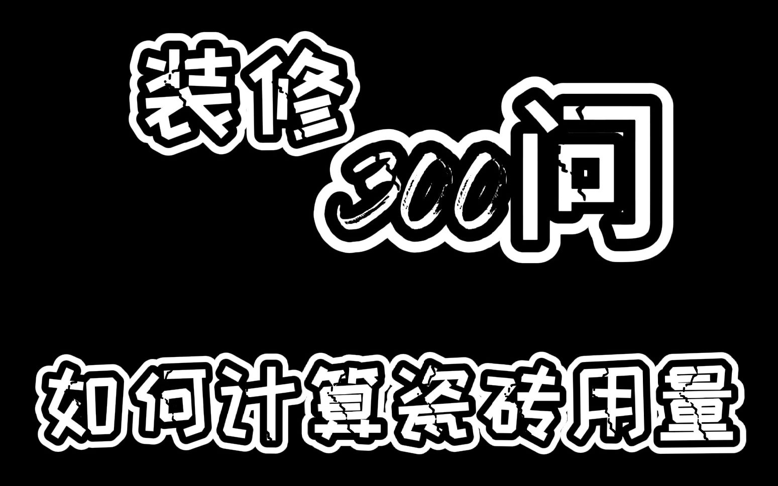 装修三百问:瓷砖用量如何计算