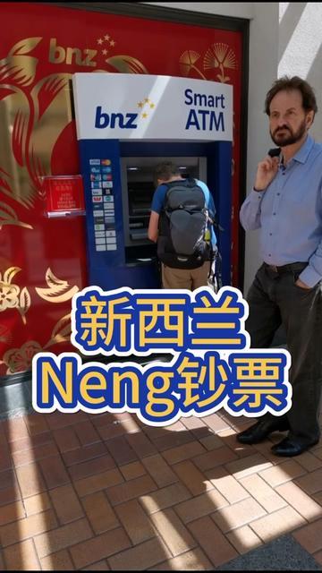 在新西兰钞票使用很普遍,所以学会ATM取钱是很重要的技能是知识点