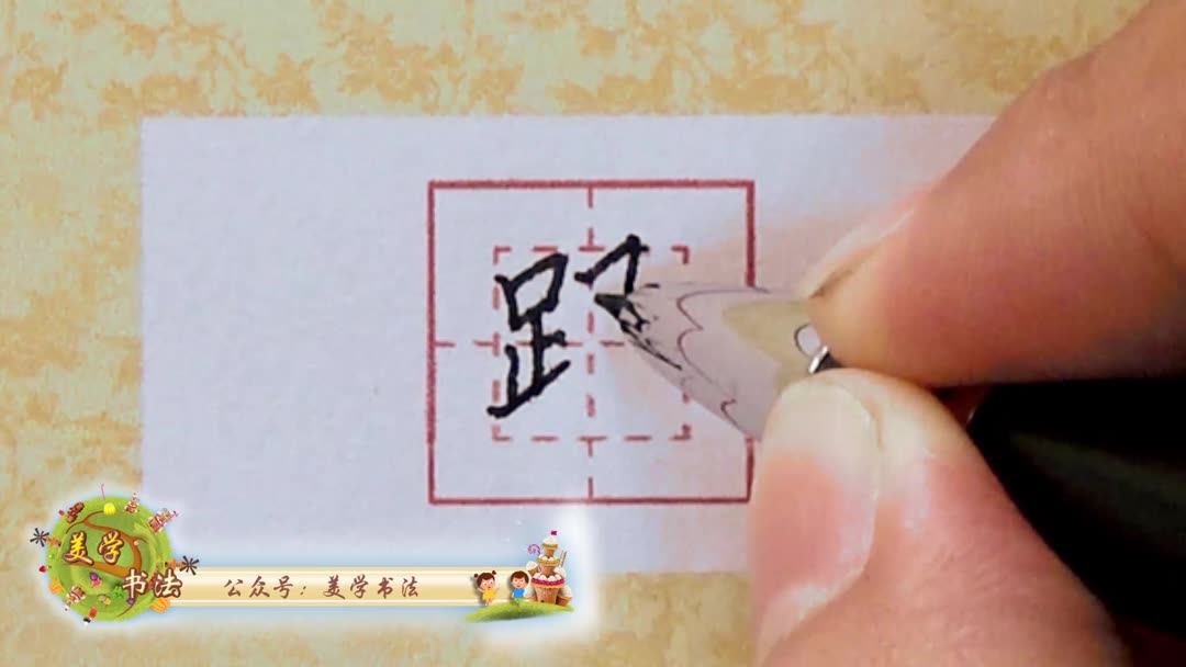 【跟】美学书法每日一字