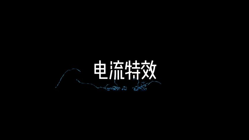 #ae特效 #ae素材 闪电、电流素材分享