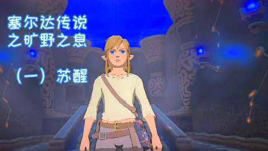 苏醒后的林克怎样才能走出复苏神庙?塞尔达传说之旷野之息游戏