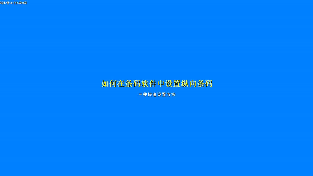 如何在条码软件中设置纵向条码