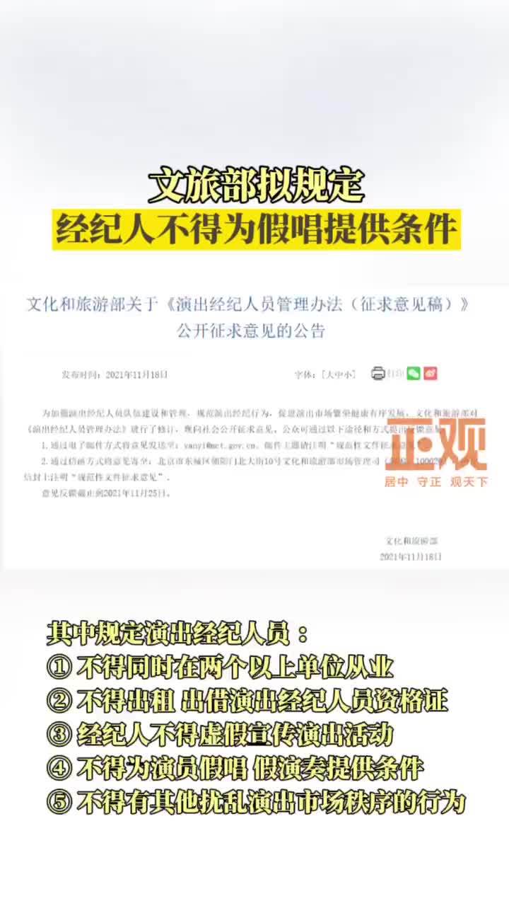 18日,文化和旅游部发布关于《演出经纪人员管理办法(...