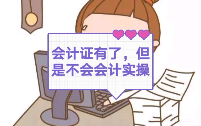 有了会计证,不会会计做账怎么办
