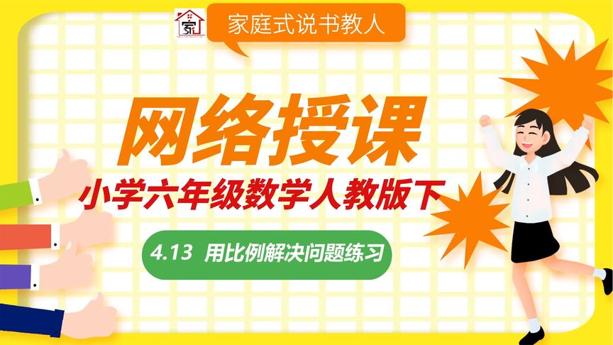 家庭式说书教人小学六年级数学下(人教版)4-13用比例解决问题练习
