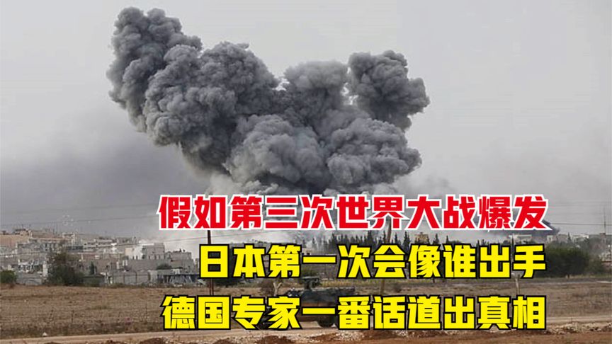如果第三次世界大战爆发,日本先对谁下手?德国专家一语惊人