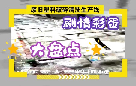 山东宏大机械 700型强力塑料粉碎机 PP吨包编织袋破碎机清洗一体设备