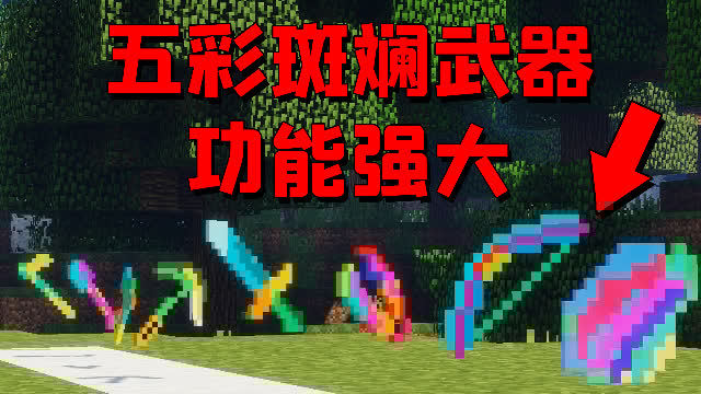 我的世界mod:五彩斑斓的武器你见过吗