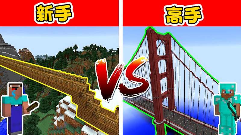 我的世界:新手和高手桥梁建造,玩了这么多年还是个新手?