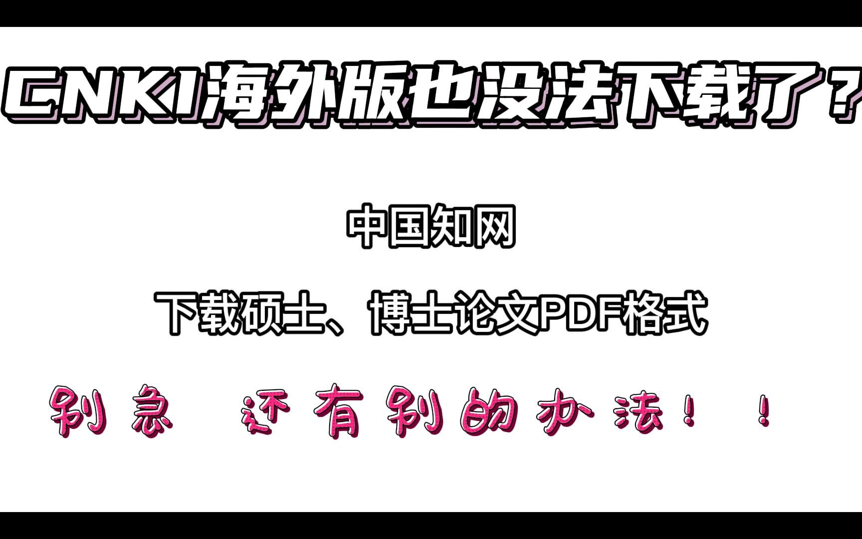 【学术】知网下载硕博士论文PDF文件的方法