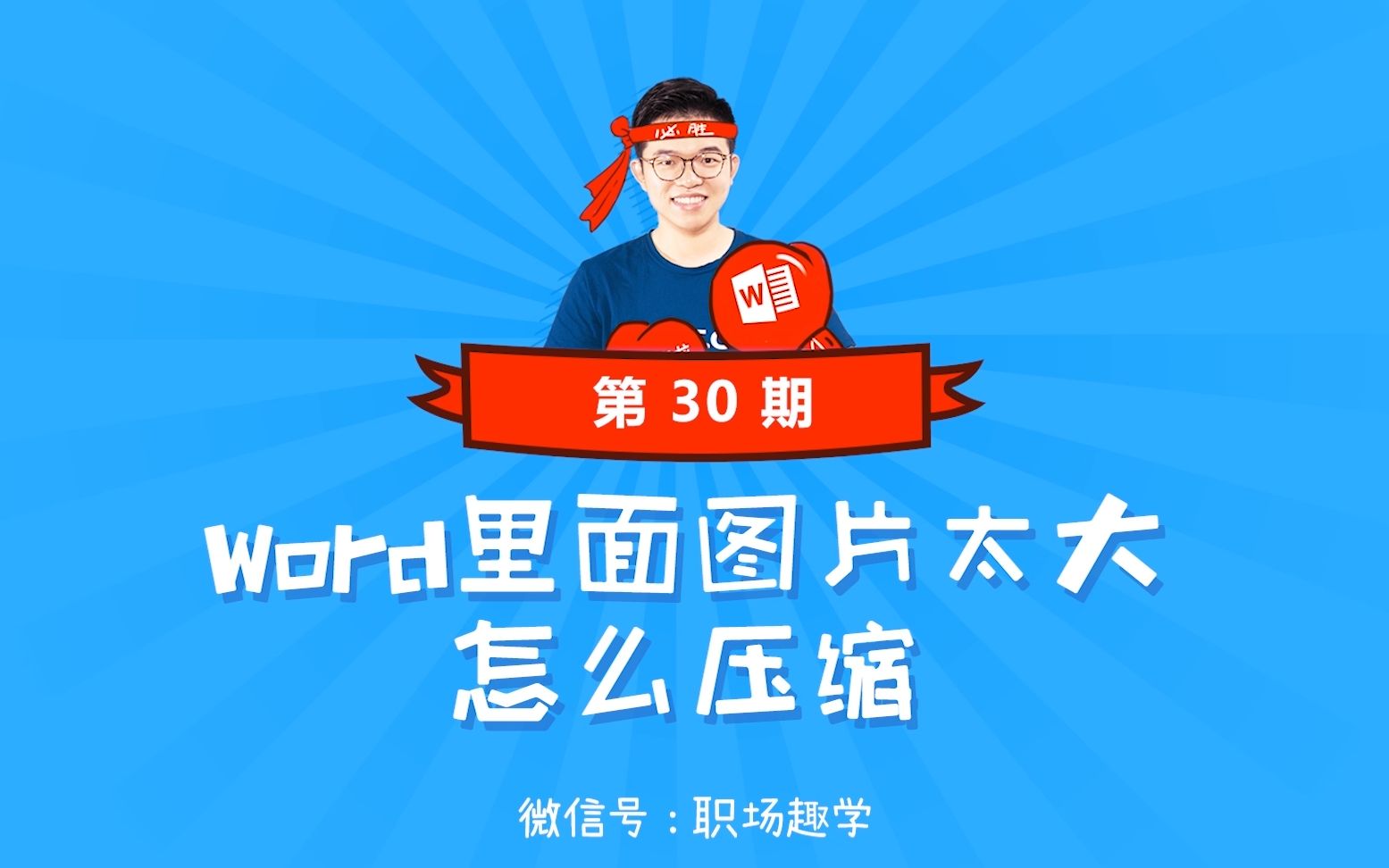 030、Word里面图片太大怎么压缩