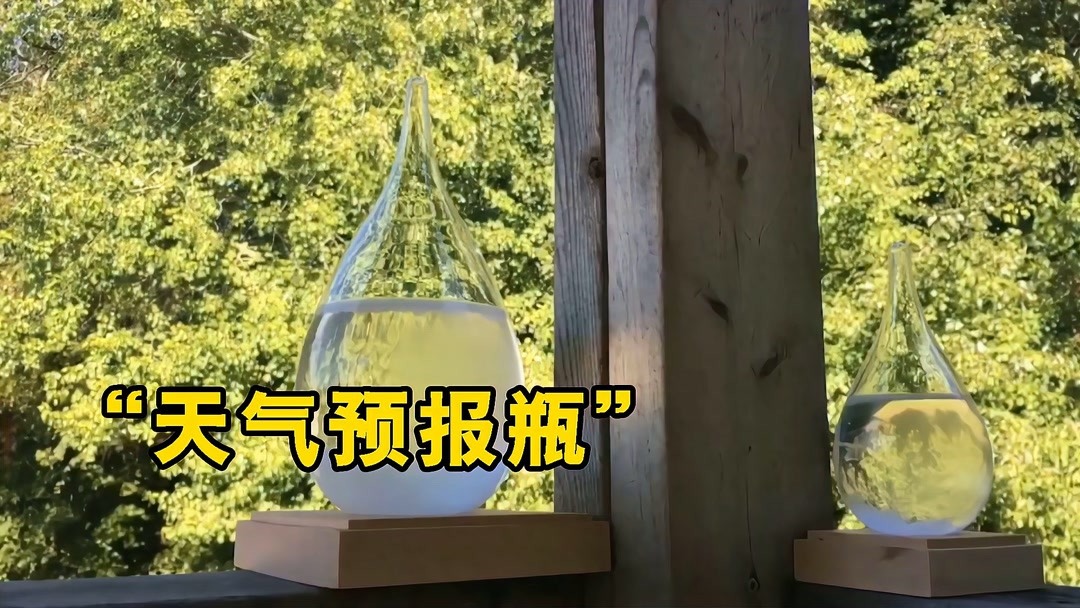 天气预报瓶是什么?真的可以预报天气吗,看完长知识了