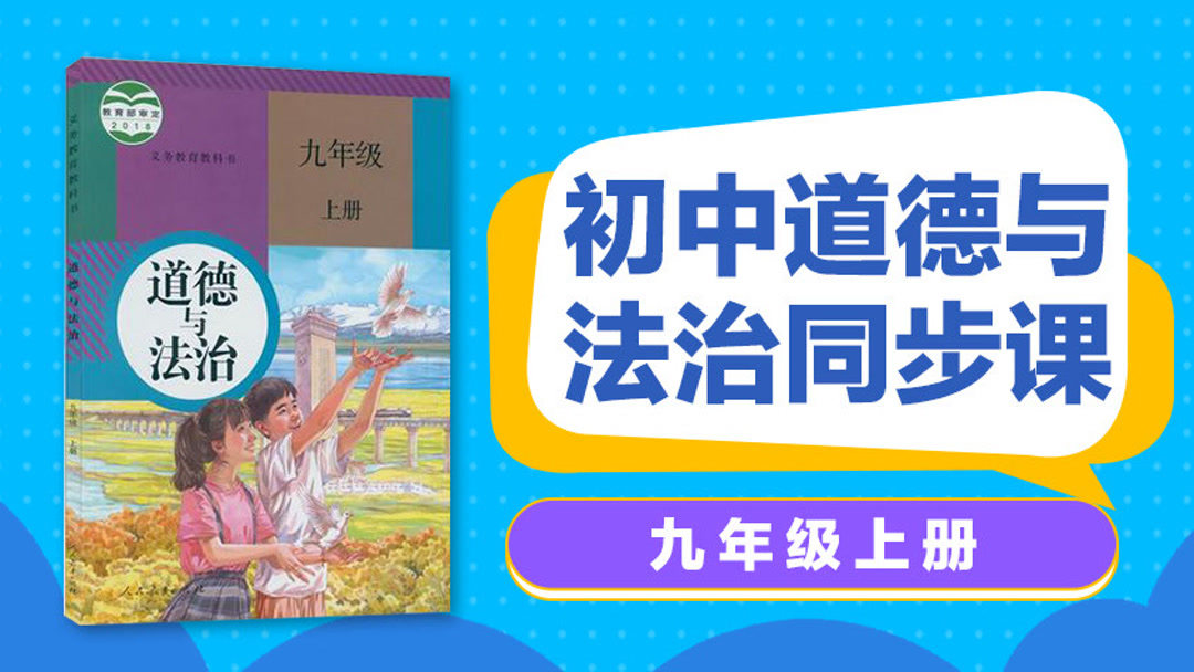 5.2 守望精神家园-凝聚价值追求