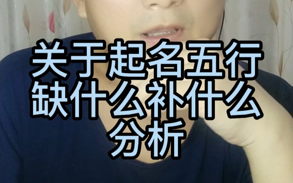 关于起名五行缺什么补什么的分析