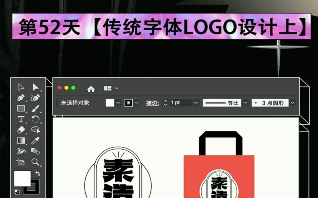 66天成为AI大神52天【传统字体LOGO设计上】