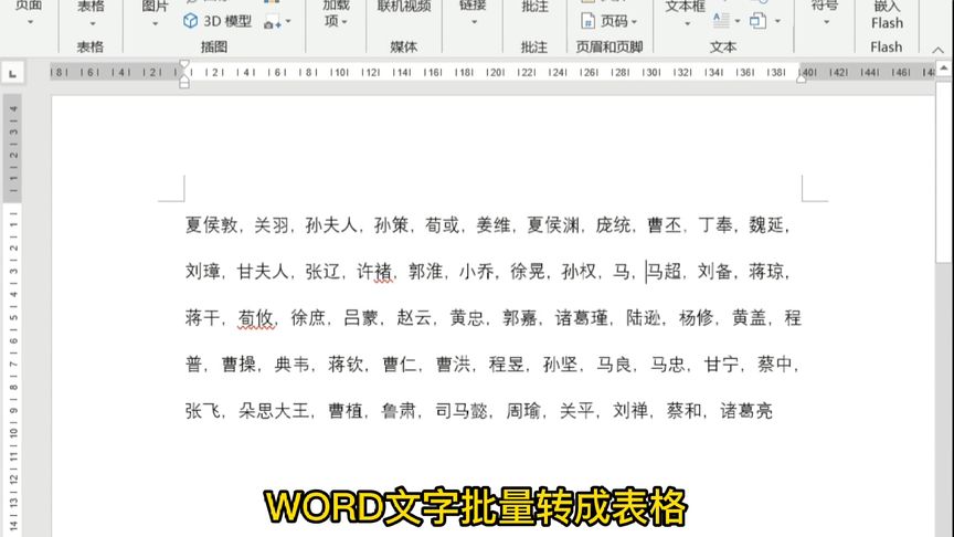 WORD文字批量转成表格
