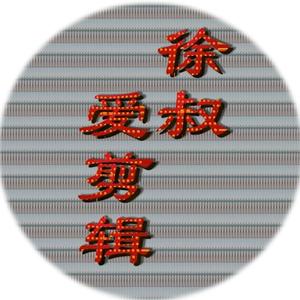 徐叔爱剪辑 