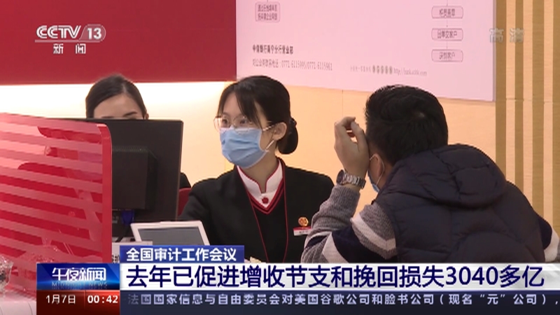 [午夜新闻]全国审计工作会议 去年已促进增收节支和挽回损失3040多亿