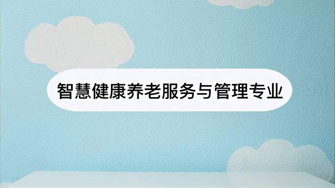 智慧健康养老服务与管理