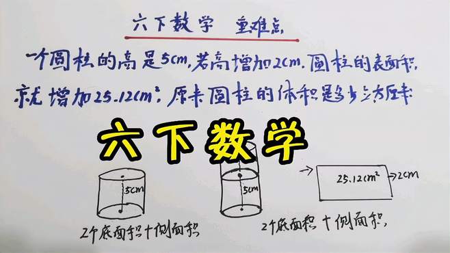 六下数学:应用圆柱表面积、侧面积的知识点求圆柱体积的混合问题