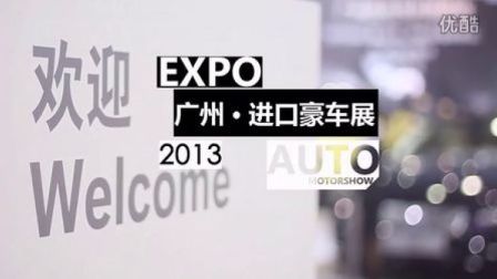 2013广州进口豪华汽车展