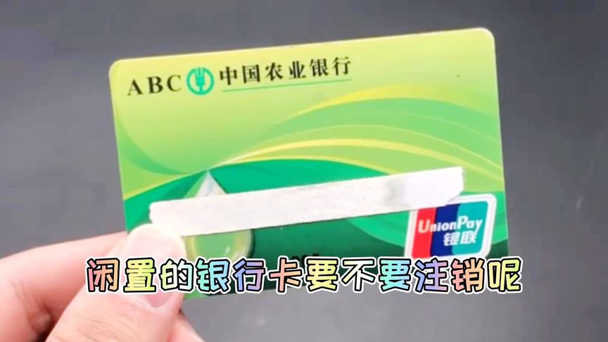 闲置的银行卡要不要注销,很多朋友都不知道,这些常识不能忘