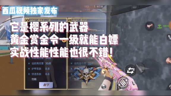 作为樱系列的武器,它居然还可以与原版武器一拼?