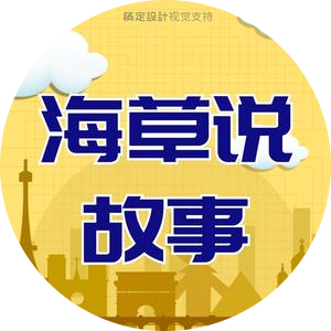 海草说故事 