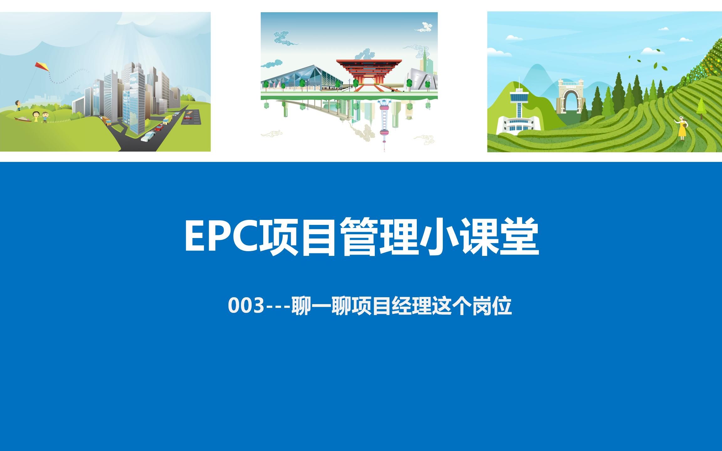 EPC项目管理小课堂‖聊一聊项目经理这个岗位