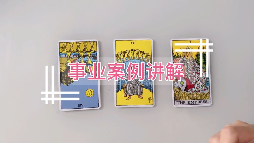 如何学塔罗牌占卜,塔罗牌阵案例讲解!