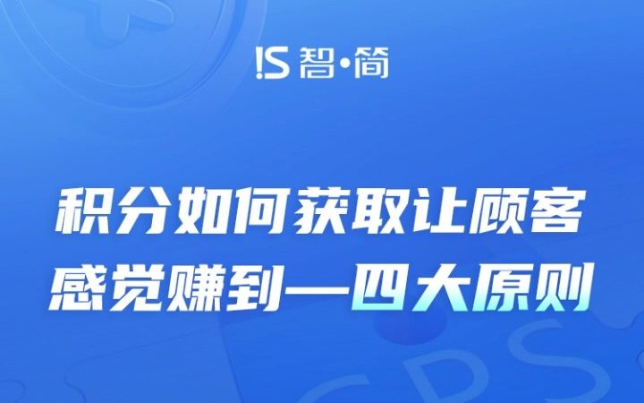 积分如何获取让顾客感觉赚到—四大原则