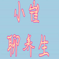 小崔聊养生 