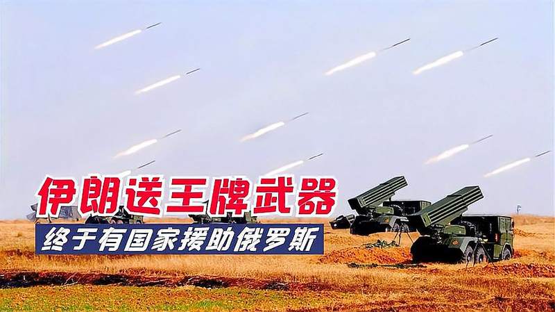 终于有国家援助俄罗斯,伊朗送来压箱底武器,专打美国飞机