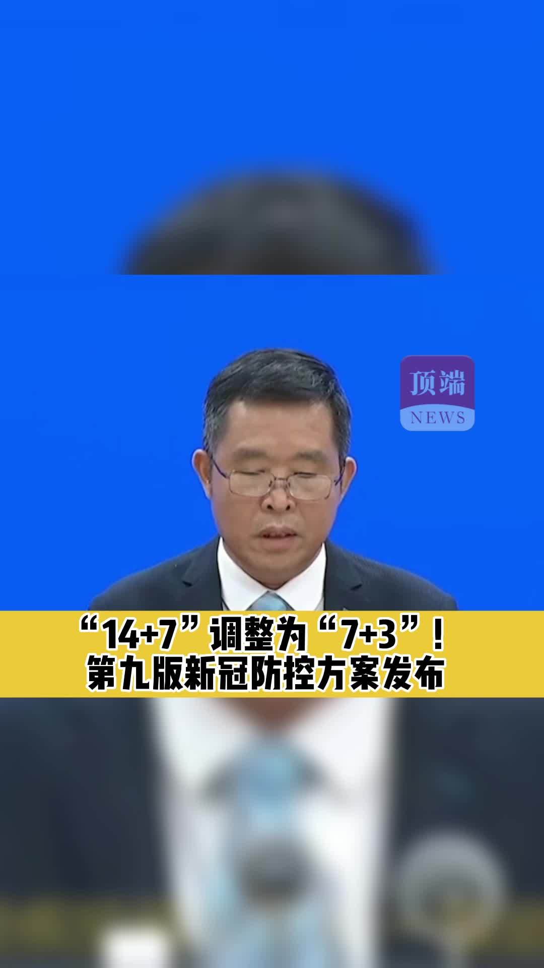 "14+7"调整为"7+3"!第九版新冠防控方案发布