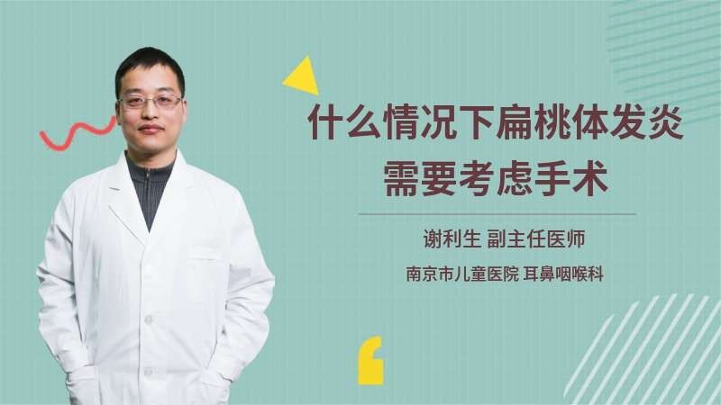 什么情况下扁桃体发炎需要考虑手术