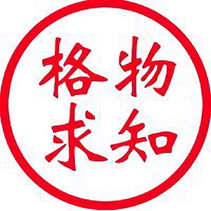 格物以求知 