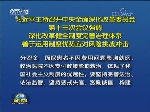 [视频]习近平主持召开中央全面深化改革委员会第十三次会议强调 深化...